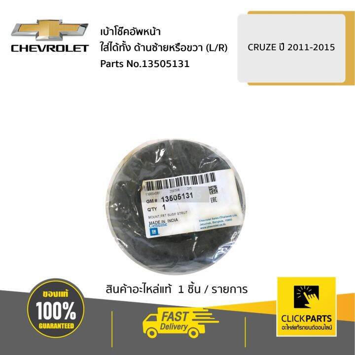 CHEVROLET #13505131 เบ้าโช๊คอัพหน้า ใส่ได้ทั้ง ด้านซ้ายหรือขวา (L/R ...