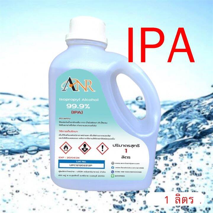 1030/IPA-1L. IPA 99.9% isopropyl alcohol,ไอโซโพรพิล แอลกอฮอล์,ไอโซโพรพานอล (บริสุทธิ์) 1 ลิตร ...