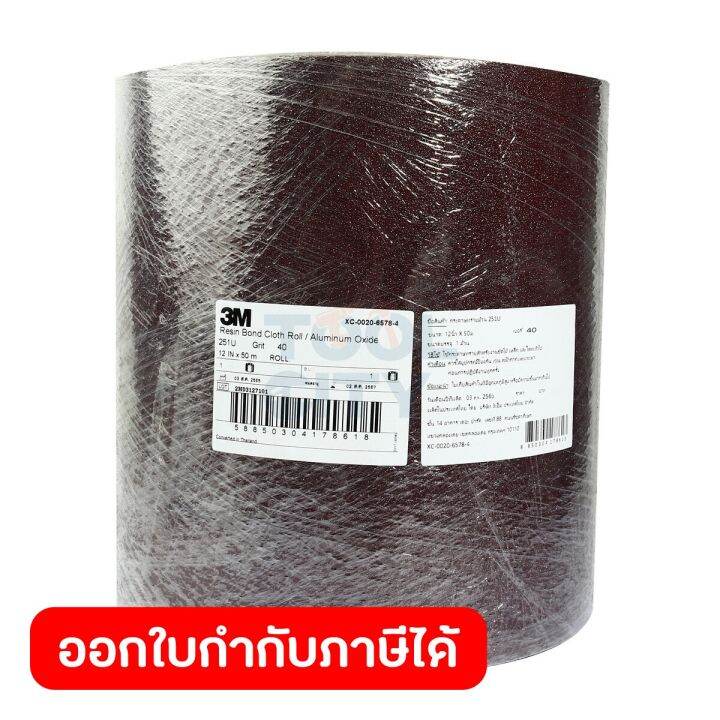3M กระดาษทรายม้วน เบอร์ #40 รุ่น 251U ขนาด 12 นิ้ว X 50 เมตร ไม่ฉีกขาด ...