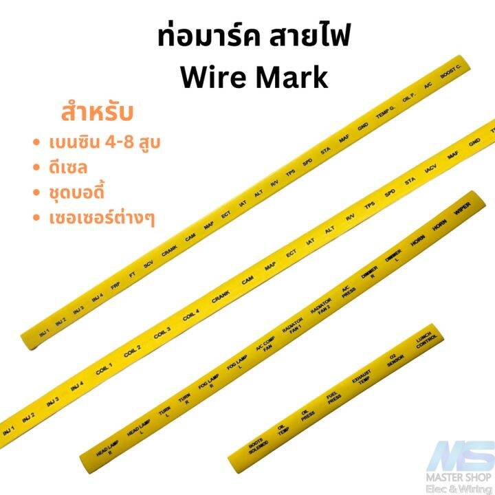 ท่อหดมาร์ค สายไฟเครื่อง / บอดี้ Wire Mark มอเตอรไซด์หัวฉีด ***สามารถ ...