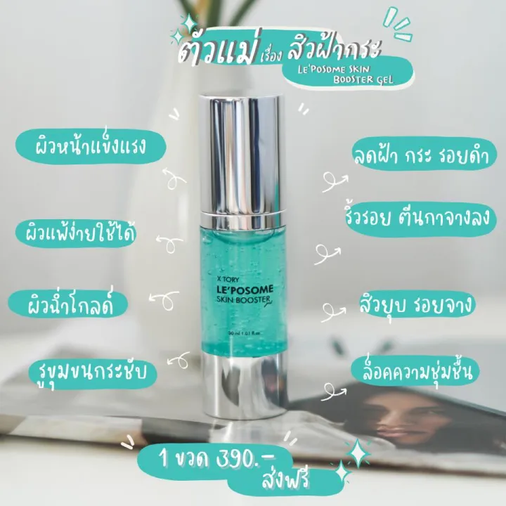 Le' Posome Skin Booster Gel เลอ โปโซม สกินบูสเตอร์ จาก X Tory Thailand ...