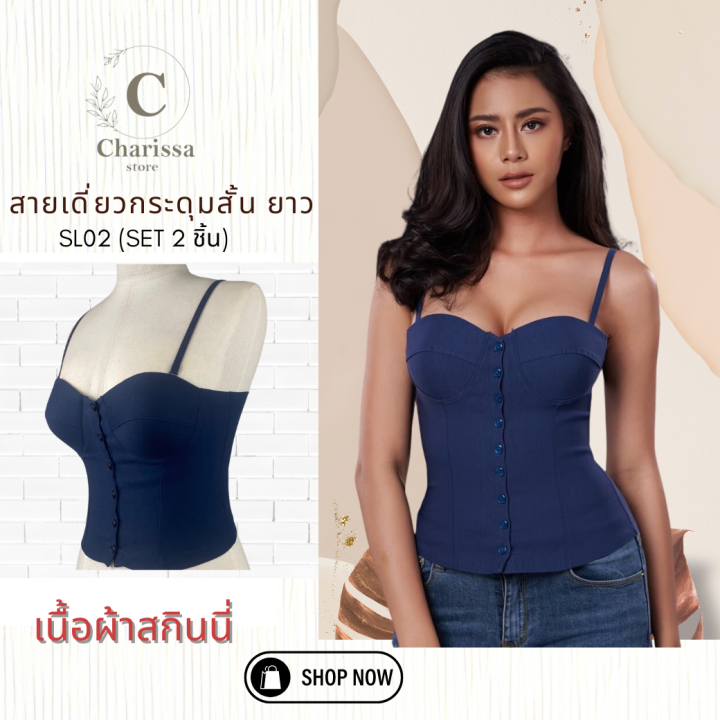 (Set 2 ชิ้น)สายเดี่ยวปรับสายได้ บราอกกระชับ บราเก็บทรงข้าง แบรนด์ Narichii (นาริชชี่) รุ่น SL02 ...