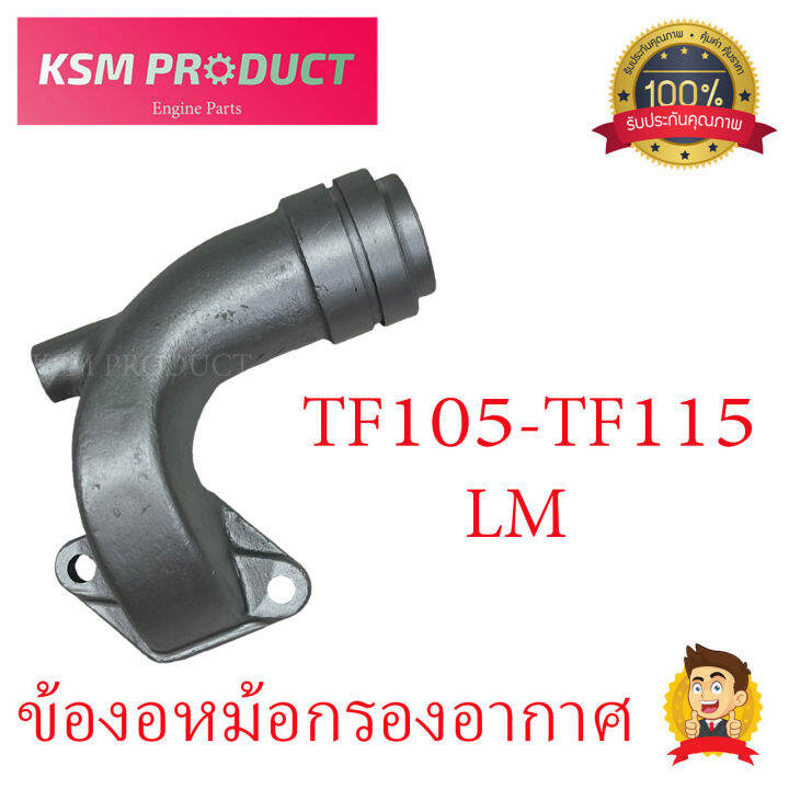 ข้องอหม้อกรองอากาศ TF105-TF115 ( LM ) จ้าวโลก รถไถเดินตามสำหรับเครื่อง ...