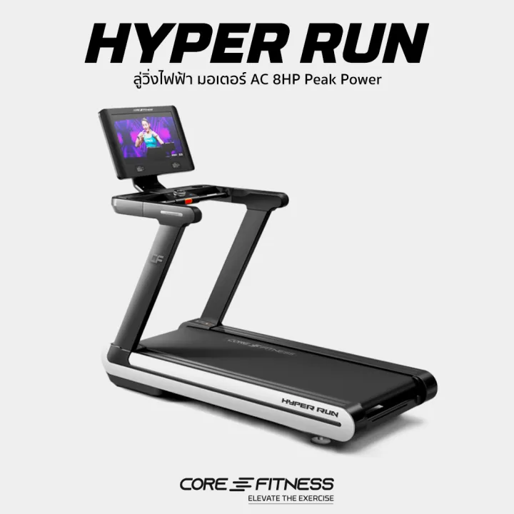 CORE-FITNESS - Hyper Run - 8HP Peak Power Treadmill ลู่วิ่งไฟฟ้า มอเตอร์ AC คุณภาพสูง มาตรฐาน ...