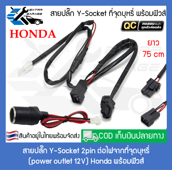 สายปลั๊ก Y-Socket สำหรับต่อไฟที่หลังช่อง Power outlet 12V Honda พร้อม ...