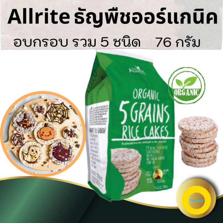 ธัญพืช ALLRITE ธัญพืชออร์แกนิคอบกรอบ ชนิดธัญพืช 5 ชนิด ขนาด 76 กรัม รวม ...
