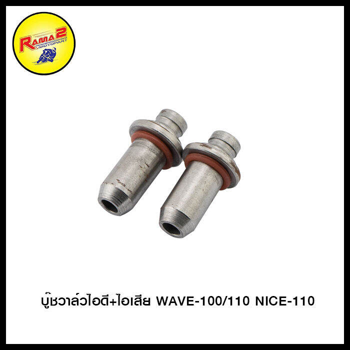 บู๊ชวาล์วไอดี+ไอเสีย WAVE-100/110 NICE-110 | Lazada.co.th