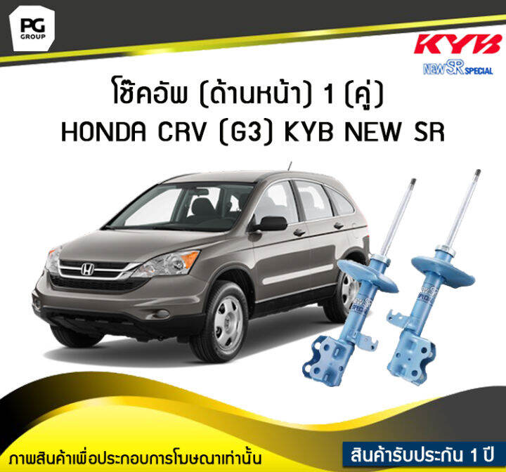 โช๊คอัพ kayaba new-sr (ด้านหน้า) 1 (คู่) HONDA CRV (G3) | Lazada.co.th