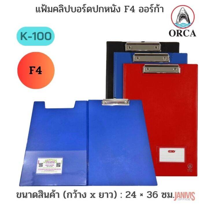 แฟ้มคลิปบอร์ดปกหนังF4 ออร์ก้า K-100 มีปกหน้า-ปกหลังปกหน้ามีช่องสอด ...
