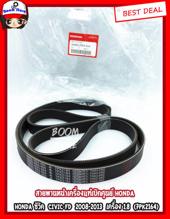 แท้ศูนย์HONDA สายพานหน้าเครื่อง CIVIC FD 1.8 ปี2008-2013 รหัสแท้.56992 ...