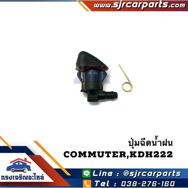 (อะไหล่รถ) ปุ่มฉีดน้ำฝน Toyota Commuter KDH222 ร้าน พัฒนสินอะไหล่ยนต์ ...