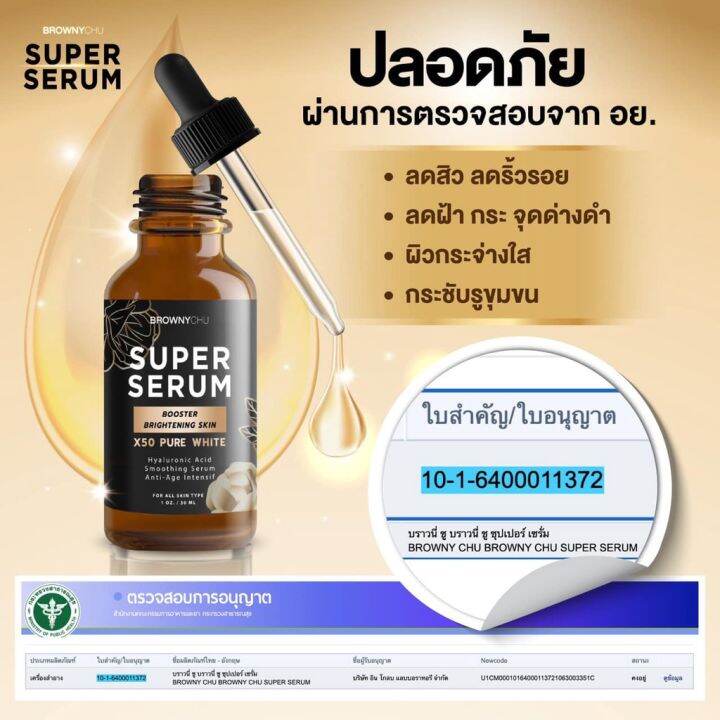 Brownychu super serum Booster Brightening Skin บราวนี่ชู ซุปเปอร์ เซรั่ม x 50 เพียว ไวท์ ...