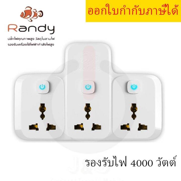ปลั๊กแปลงขา ยี่ห้อ Randy Adapter รุ่น X33A 3 ช่อง 3 สวิตซ์ รองรับกำลัง ...