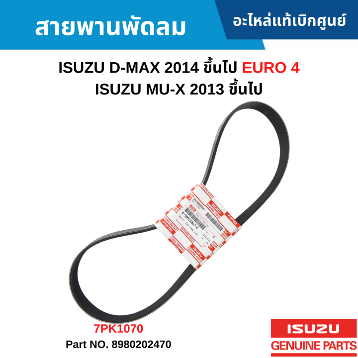 #IS สายพานพัดลม ISUZU D-MAX 2014 ขึ้นไป EURO 4 ,ISUZU MU-X 2013 ขึ้นไป ...