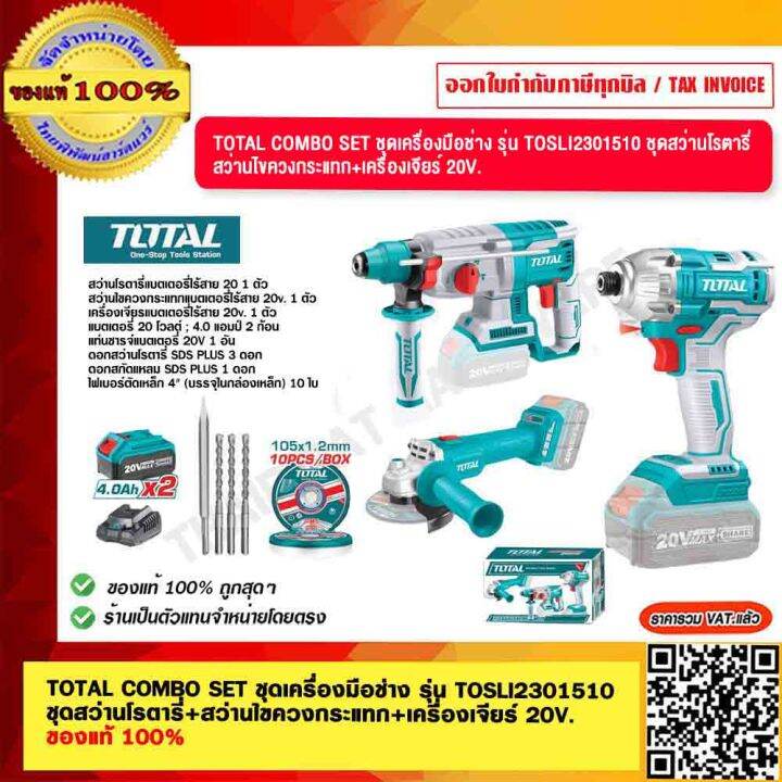 TOTAL COMBO SET ชุดเครื่องมือช่าง รุ่น TOSLI2301510 ชุดสว่านโรตารี่ ...
