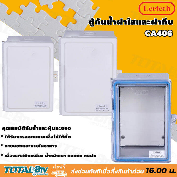 Leetech ตู้กันน้ำฝาใสและฝาทึบ 406 ผลิตจากวัตถุดิบเกรด A มีคุณสมบัติกันน้ำและฝุ่นละออง ตามมาตรฐาน ...