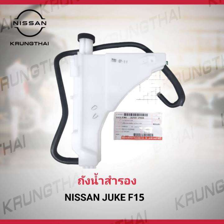 ถังน้ำสำรอง NISSAN JUKE F15 21710-1FA0A (เป็นอะไหล่แท้ Nissan) รหัส ...