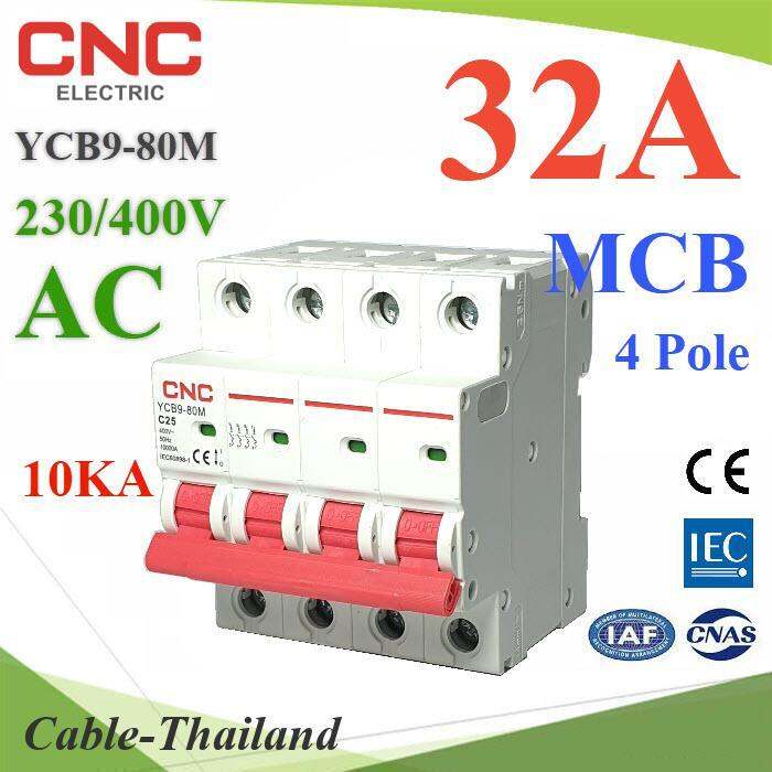MCB AC 32A 4Pole เบรกเกอร์ไฟฟ้า ตัดวงจรไฟฟ้า กระแสเกินพิกัด ไฟลัดวงจร ...