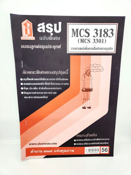 ชีทราม สรุป MCS3301 (MC331) (MCS3183)วาทศาสตร์เพื่อการสื่อสารทางธุรกิจ ...