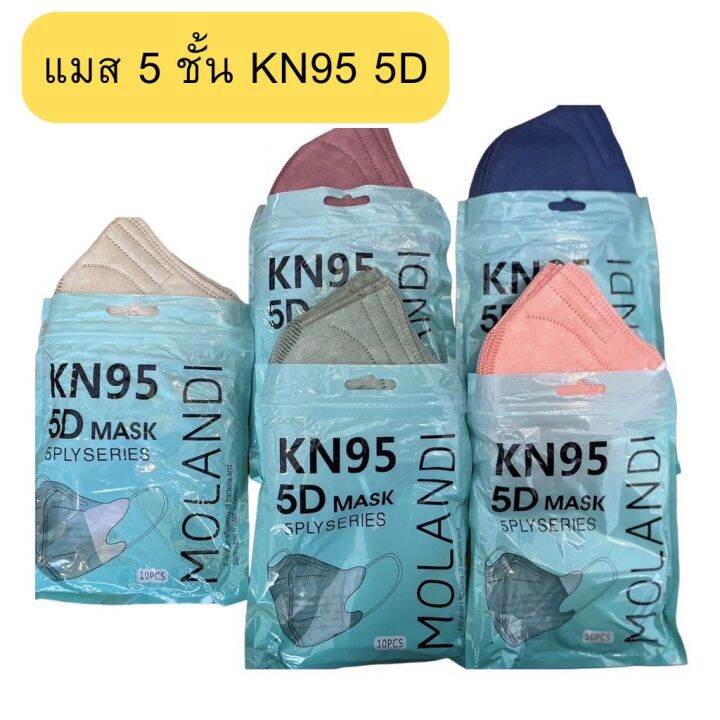 แมส 5 ชั้น KN95 5D ( สำหรับผู้ใหญ่ ) 1 ห่อ 10 ชิ้น | Lazada.co.th