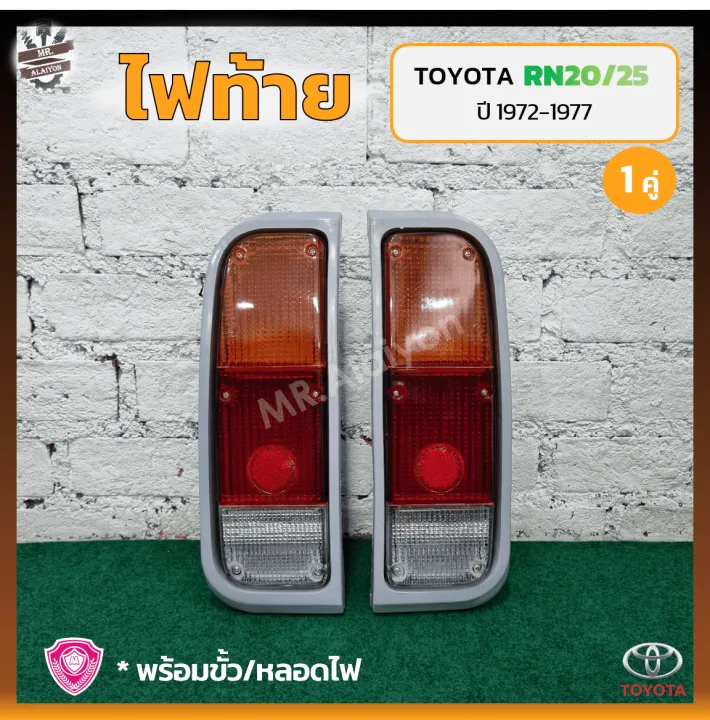 ไฟท้าย TOYOTA RN20/25 (โตโยต้า อาร์เอ็น20/25) ยี่ห้อ A.A.MOTOR (คู่ ...
