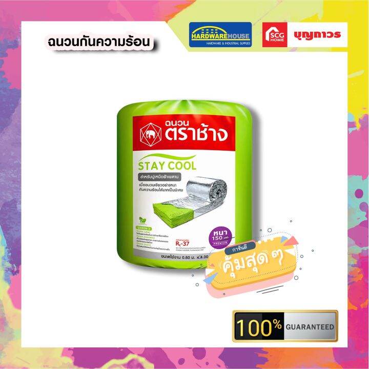 ฉนวนกันความร้อน SCG รุ่น STAY COOL หนา 75 มม. พรีเมี่ยม สเตย์คูล ปกป้อง ...