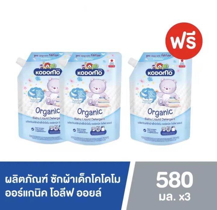 Kodomo น้ำยาซักผ้าเด็ก โคโดโม ออร์แกนิค โอลีฟ ออยล์ 580 มล. แพ็ค 3 ถุง | Lazada.co.th