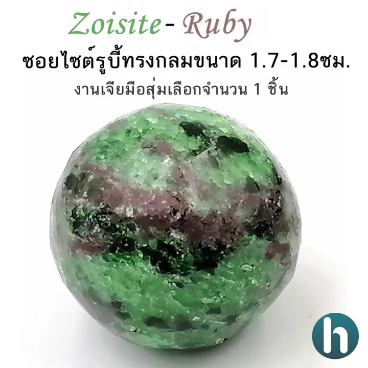ซอยไซต์รูบี้ Zoisite Ruby (Anyolite) ทรงกลมขนาด 1.7-1.8 ซม. งานเจียรมือ สุ่มเลือกจำนวน 1 ชิ้น ...