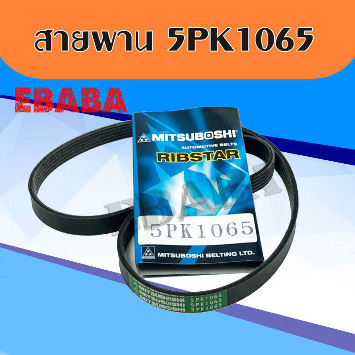 สายพาน 5PK 1065 MITSUBOSHI สายพานไทม์มิ่ง | Lazada.co.th