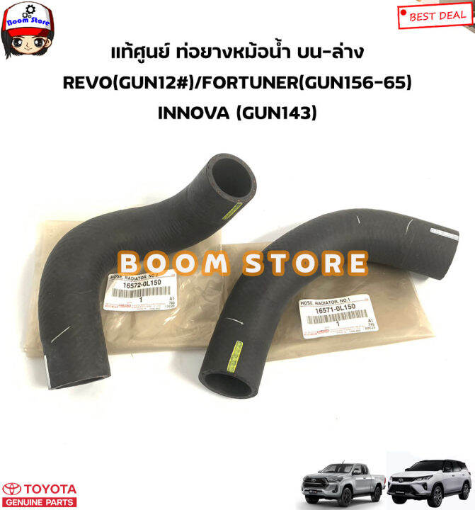 TOYOTA แท้เบิกศูนย์ ท่อยางหม้อน้ำ บน-ล่าง TOYOTA REVO(GUN12#)/FORTUNER ...