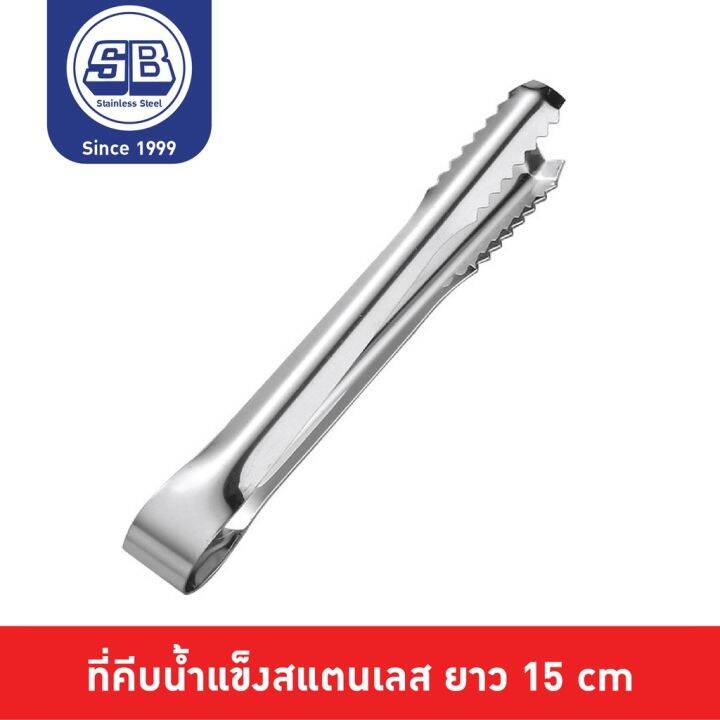 SB Stainless ที่คีบน้ำแข็ง ที่คีบน้ำแข็งสแตนเลส ที่คีบอาหารปากจระเข้สแตนเลส ที่คีบขนม ขนาด 15 cm ...