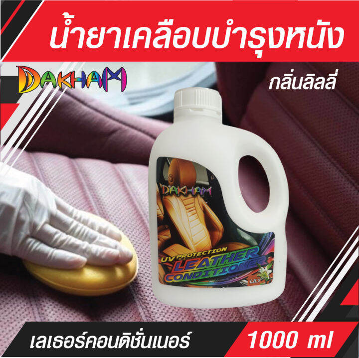 น้ำยาเคลือบบำรุงหนัง เลเธอร์ คอนดิชั่นเนอร์ DAKHAM Leather Conditioner (กลิ่นลิลลี่) ขนาด1ลิตร ...