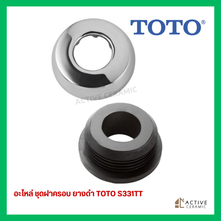 TOTO S331TT ชุดฝาครอบยางดำโถส้วม อะไหล่ฟลัชวาล์วโตโต้ | Lazada.co.th