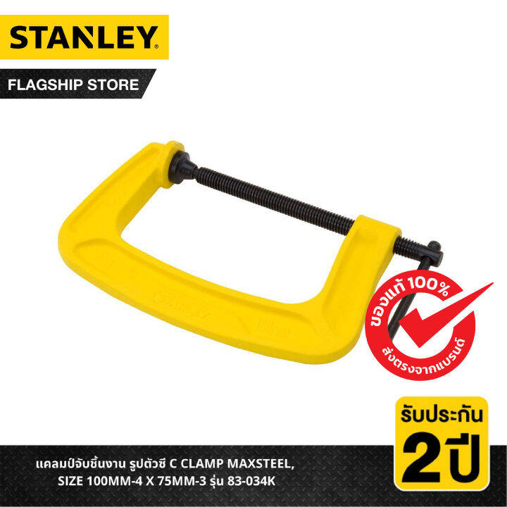 STANLEY C CLAMP MAXSTEEL, SIZE 100MM-4 X 75MM-3 รุ่น 83-034K | Lazada.co.th