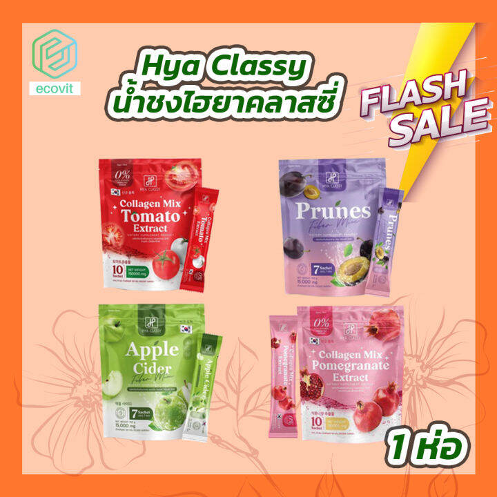 [10 ซอง/ห่อ] Hya Classy Collagen Mix คอลลาเจน มิกซ์ มี 2 สูตร [มะเขือเทศ ,ทับทิม] /[7 ซอง/ห่อ ...