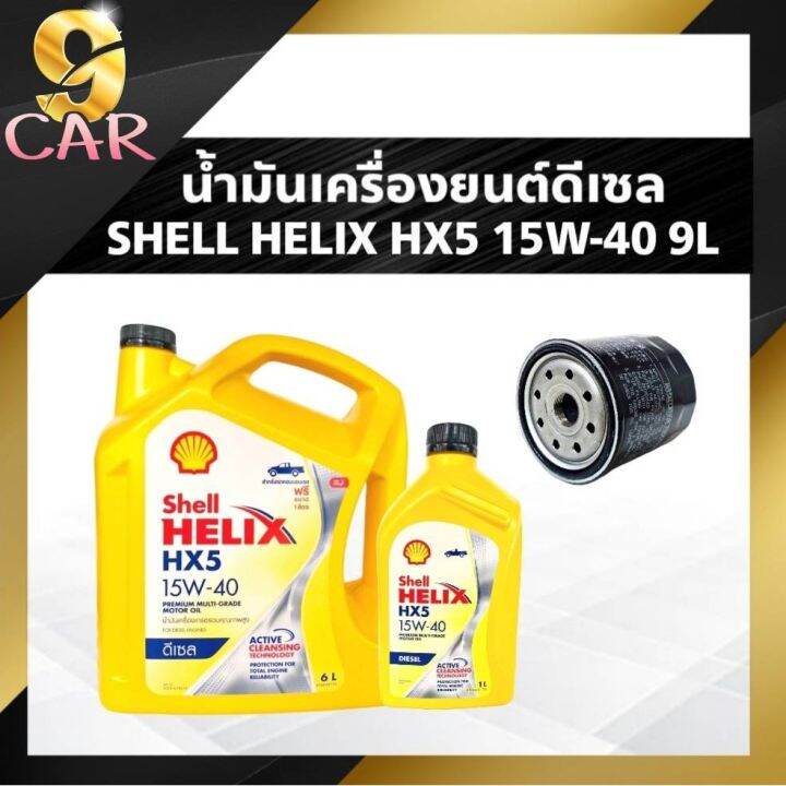 น้ำมันเครื่องยนต์ดีเซล Shell Helix HX5 15W-40 ปริมาณ 7 ลิตร + กรอง ...