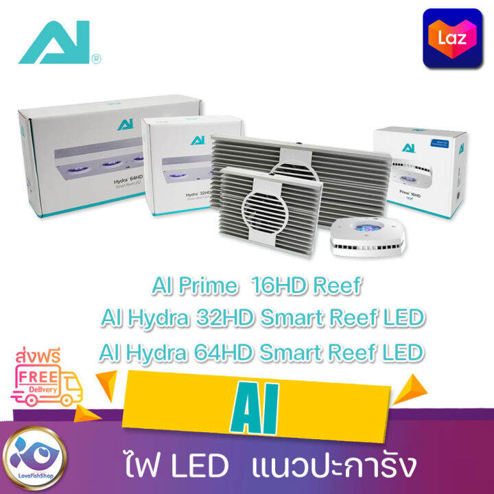 ไฟ LED แนวปะการัง AI Prime 16HD Reef และ AI Hydra 32HD/64HD Smart Reef ...