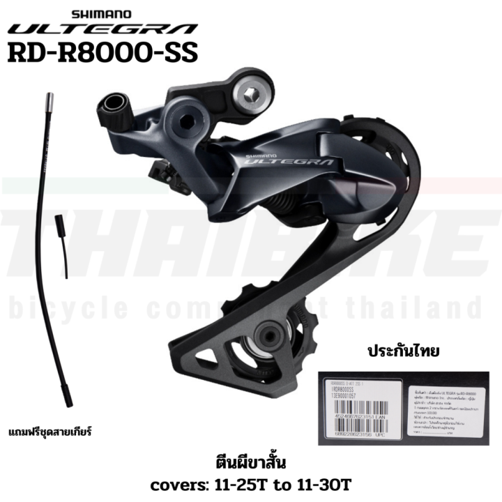 ตีนผีหลังจักรยาน SHIMANO ULTEGRA, RD-R8000-SS,RD-R8000-GS 11-SPEED ...