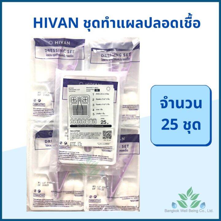 ชุดทำแผลปลอดเชื้อ HIVAN 25 ชุด/ถุง ชุดทำแผล สเตอรไรด์ STERILE DRESSING ...