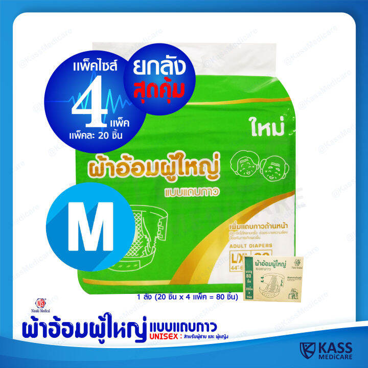 ผ้าอ้อมผู้ใหญ่ แบบแถบกาว Nisuki Size M ยกลัง (4 แพ็ค x 20 ชิ้น = 80 ...