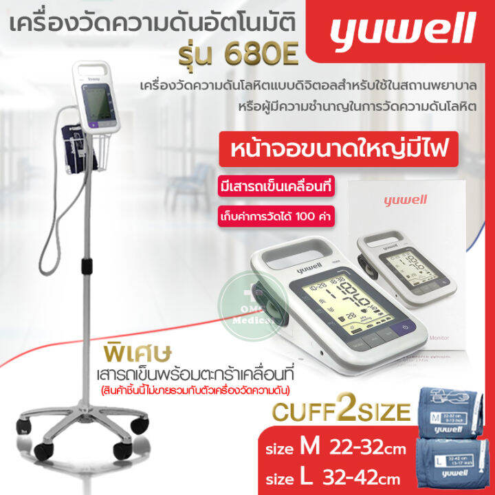 เครื่องวัดความดัน Yuwell รุ่น YE680E พร้อมขาตั้ง (ขายแยก) ประกันศูนย์ 5 ปี มีแบตเตอรี่ ชาร์จได้ ...