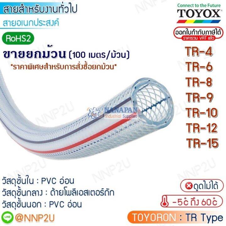 ขายยกม้วน TOYOX สายยางไส้เชือก TOYORON Hose TR-4, TR-6, TR-8, TR-9, TR-10, TR-12, TR-15, TR-19 ...