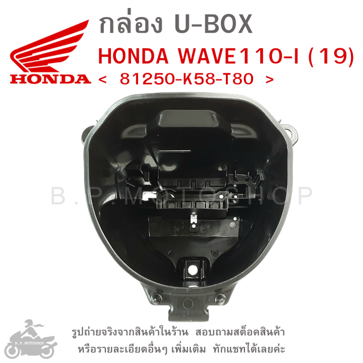 WAVE110-I (19) กล่องเก็บของใต้เบาะ กล่อง UBOX กล่อง U-BOX กล่องยูบ็อกซ์ ...