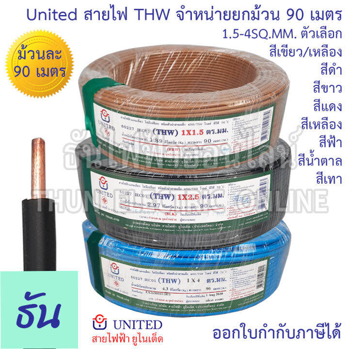 United สาย THW ขนาด 1.5-4 SQ.MM. ขายยกม้วน 90เมตร/ม้วน เลือกสีได้ สีดำ สีขาว สีแดง สีเหลือง สี ...