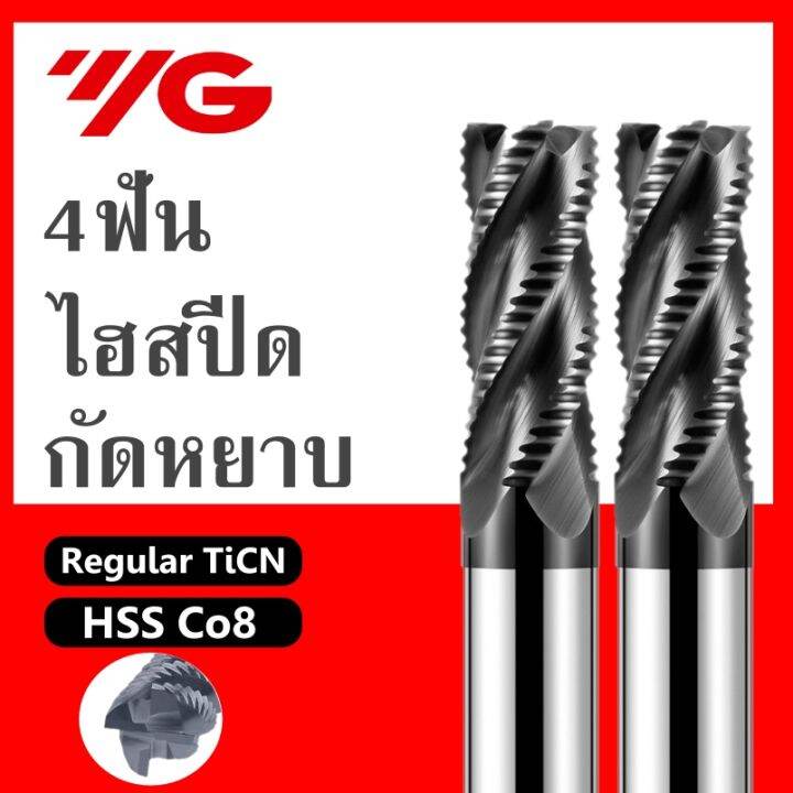 ดอกเอ็นมิล ไฮสปีด 4ฟัน กัดหยาบ Endmill HSS Co8 TiCN ยี่ห้อ YG | Lazada ...