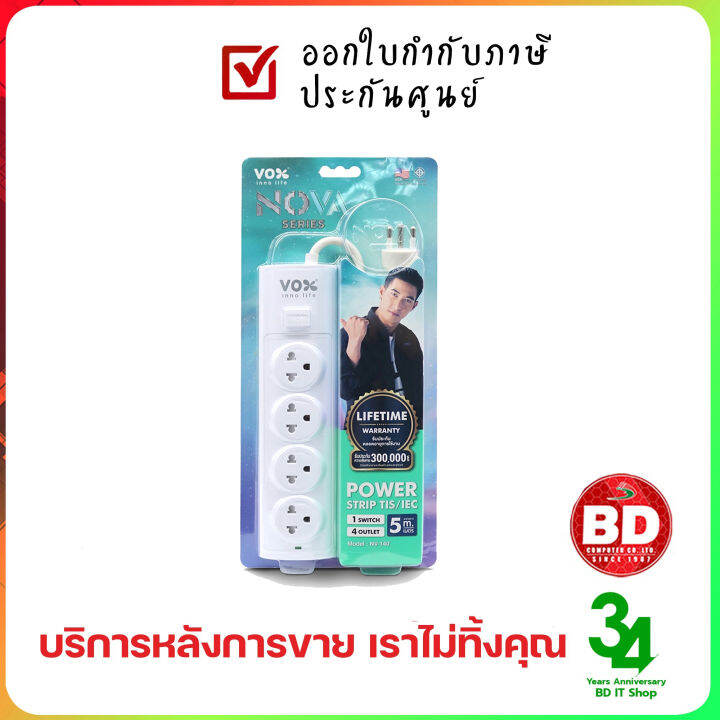 ปลั๊กไฟ VOX 1 สวิชต์ 5 ช่องเสียบ สายยาว 5 เมตร มาตรฐาน มอก. กันไฟกระชาก NV-140 ประกันศูนย์ 3 ปี ...