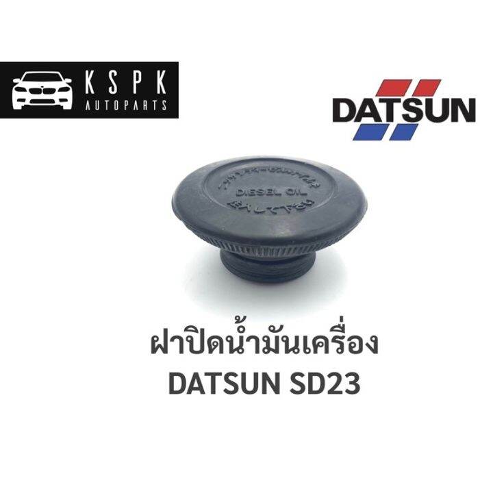 AA AUTO ฝาปิดน้ำมันเครื่อง ดัสสัน SD23 DATSUN SD23 / B20 อะไหล่รถยนต์ ...