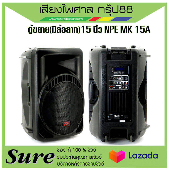 ตู้ลำโพงขยาย มีล้อลาก 15 นิ้ว ยี่ห้อ NPE รุ่น MK-15A ส่งเร็วส่งไว | Lazada.co.th
