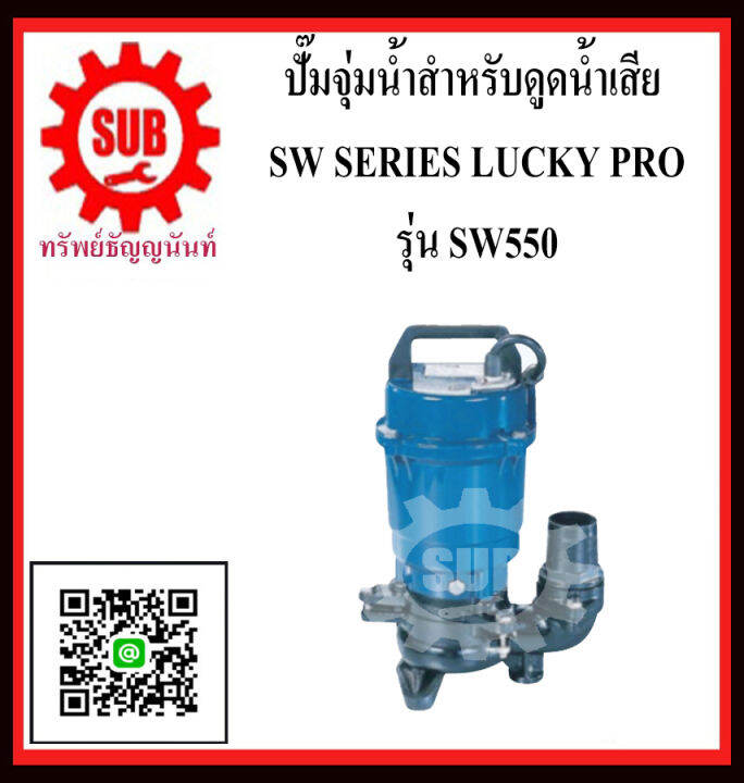 LUCKY PRO ปั๊มจุ่มน้ำสำหรับน้ำเสีย SW550 SW-550 SW - 550 SW 550 ราคาถูก ...