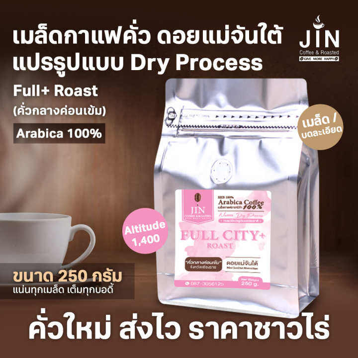 MT เมล็ดกาแฟคั่ว ดอยแม่จันใต้ Dry Process ขนาด 250g. Full City+ Roast คั่วกลางค่อนเข้ม คั่วใหม่ ...